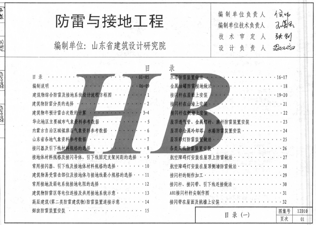 《12D10河北省12系列建筑标准设计图集防雷与接地工程清晰版》_益程咨询平台