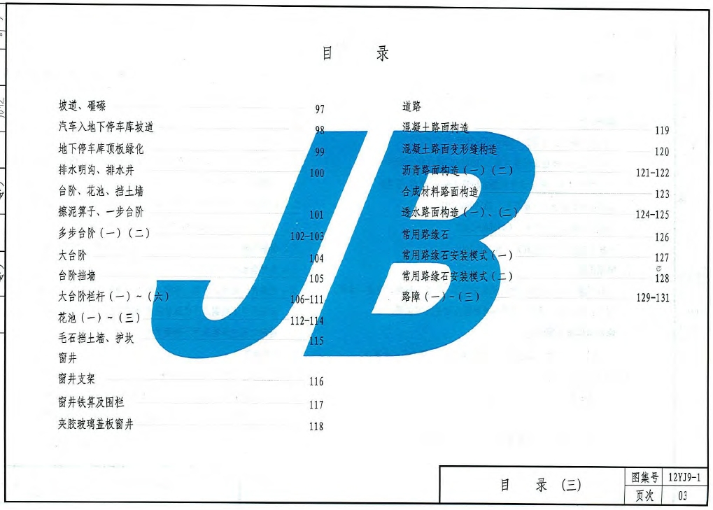 12J系列建筑标准设计图集（12J9-1室外工程）_益程咨询平台