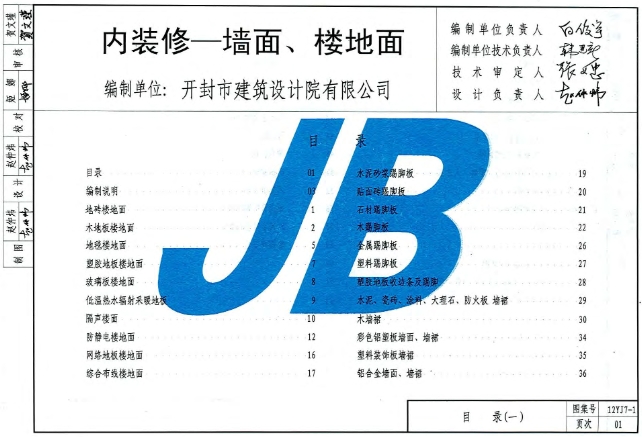 12J系列建筑标准设计图集（12J7-1内装修-墙面、楼地面）_益程咨询平台