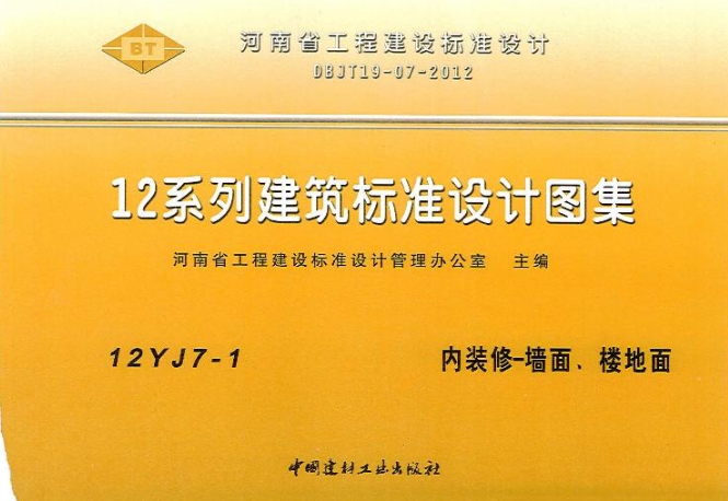 12J系列建筑标准设计图集（12J7-1内装修-墙面、楼地面）_益程咨询平台