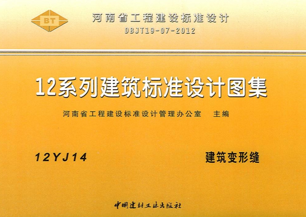 12J系列建筑标准设计图集（12J14建筑变形缝）_益程咨询平台