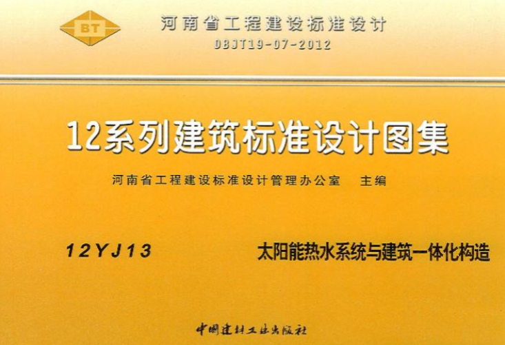 12J系列建筑标准设计图集（12J13太阳能热水系统与建筑一体化构造）_益程咨询平台