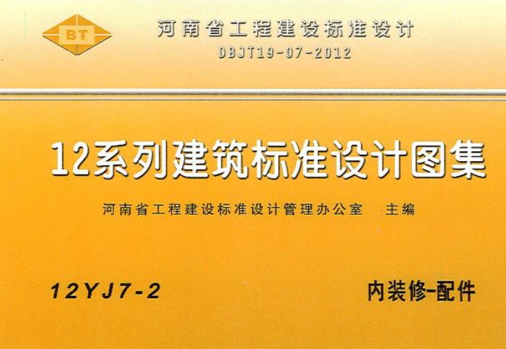 12J系列建筑标准设计图集（12J7-2内装修-配件）_益程咨询平台