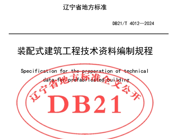 DB21/T 4012-2024 装配式建筑工程技术资料编制规程_益程咨询平台