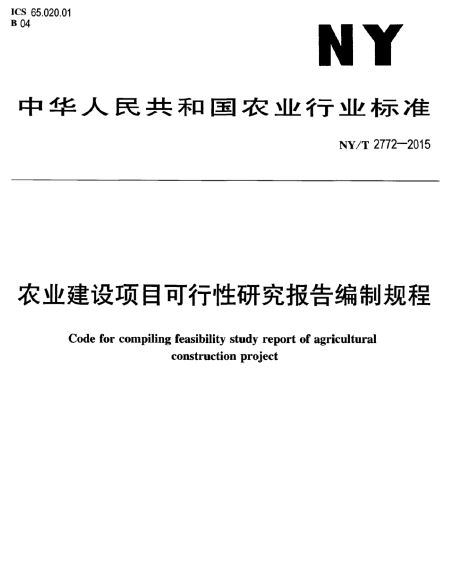 NY_T2772-2015农业建设项目可行性研究报告编制规程_益程咨询平台